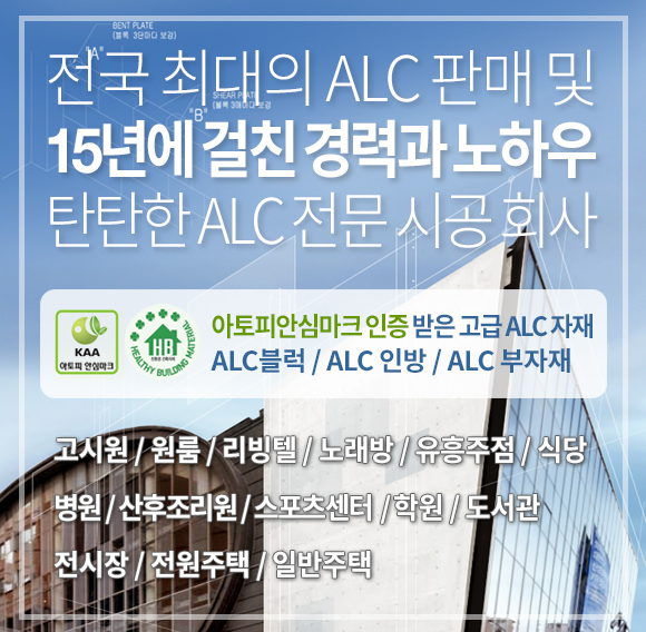 ALC블럭 > 흡음재/ALC/부자재 | 벽산단열재산업